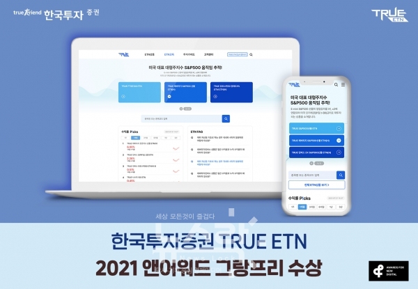 한국투자증권 TRUE ETN 웹사이트, ‘2021 앤어워드’ 디지털미디어&서비스 부문 그랑프리 수상