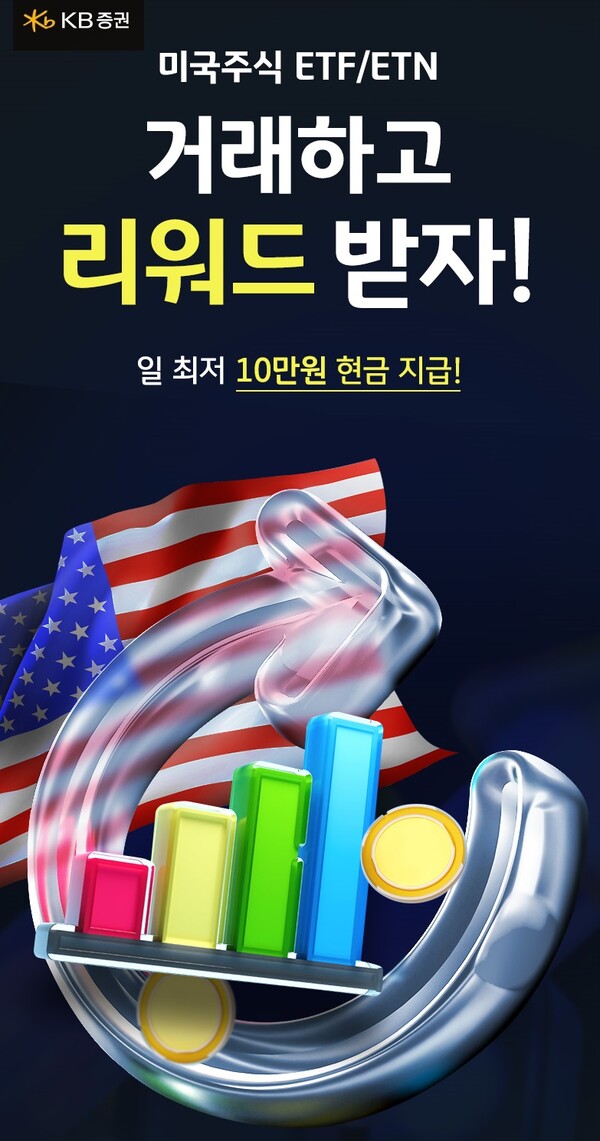 KB증권, 미국주식 ETF/ETN 거래고객 대상 이벤트 실시