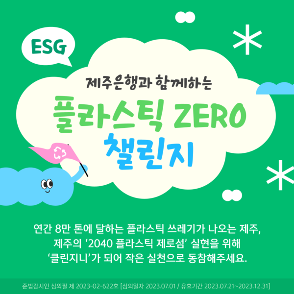 [함께가자 우리ESG] 제주은행, '플라스틱 ZERO 챌린지' 캠페인 진행