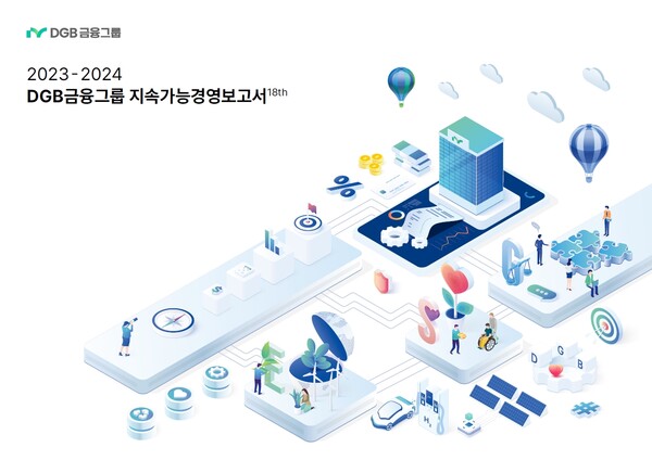[함께가자 우리ESG] DGB금융그룹, '2023-2024 지속가능경영보고서' 발간