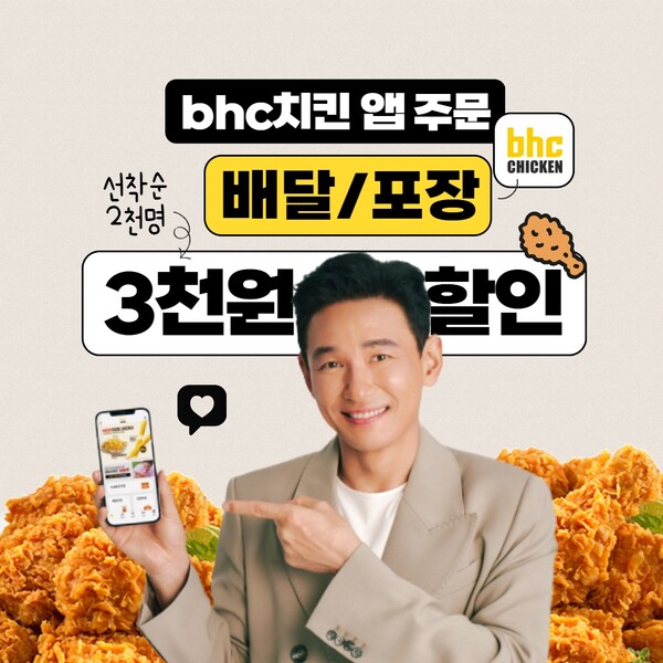 bhc치킨, 중복 앞두고 자사 앱 이용 고객 3천원 할인 프로모션 진행